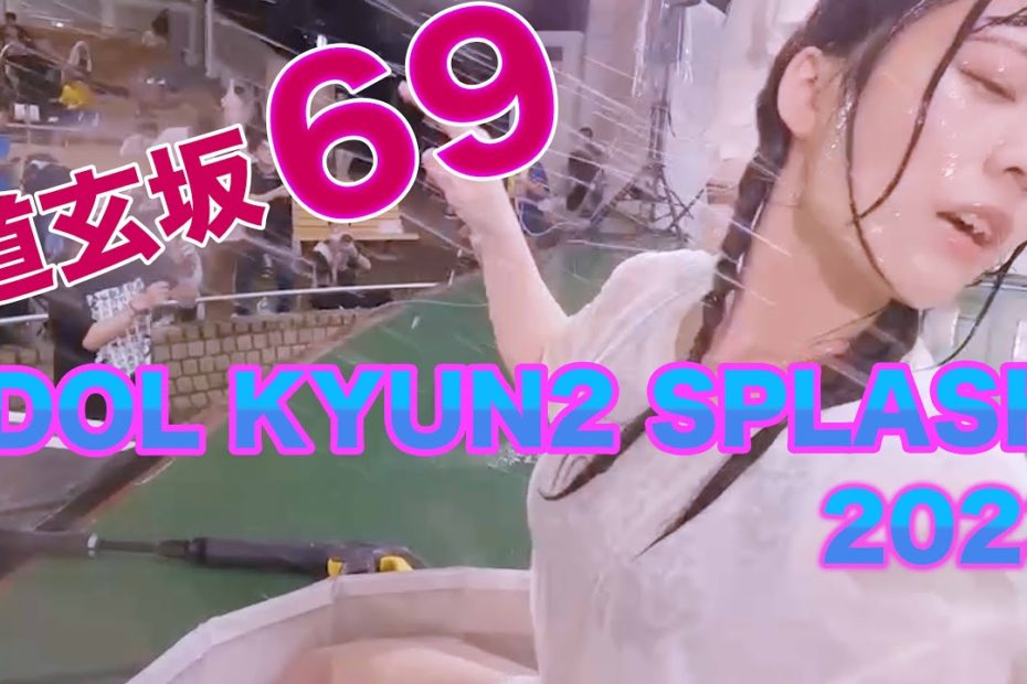 道玄坂69 【競泳水着で放送事故ギリギリ！？】IDOL KYUN2 SPLASH 2023[2023.08.05] – エイジフリーアイドル
