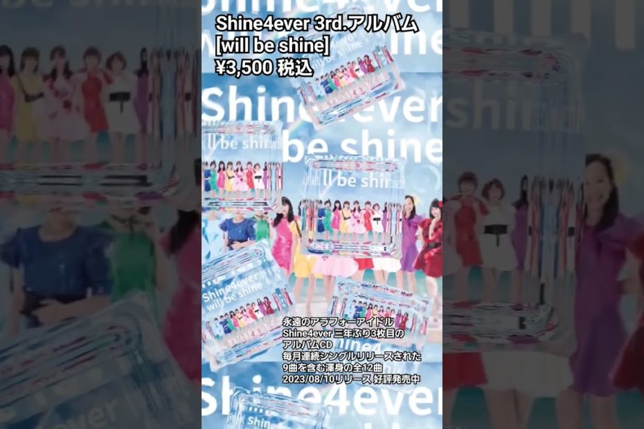 Shine4ever 3rd.アルバム[will be shine]¥3,500 永遠の #アラフォーアイドル #Shine4ever 三年ぶり3枚目のアルバム全12曲2023/08/10 ...